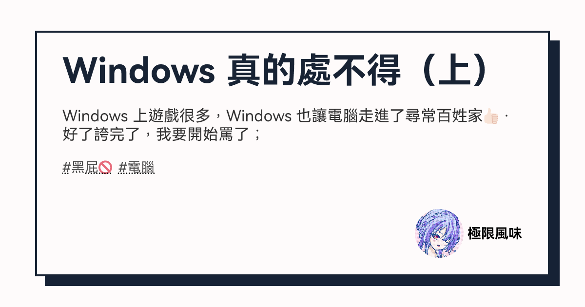 Windows 真的處不得（上） | 極限風味
