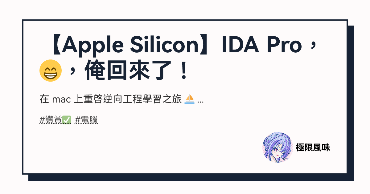 【Apple Silicon】IDA Pro，😁，俺回來了！ | 極限風味